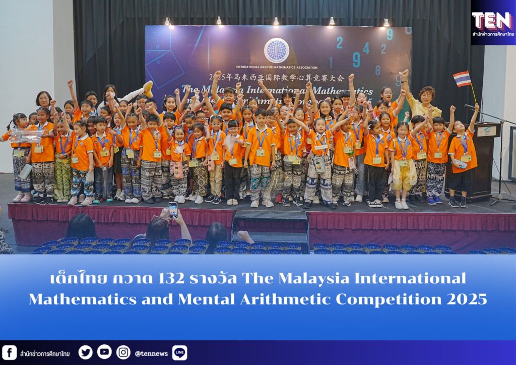 เด็กไทย กวาด 132 รางวัล The Malaysia International Mathematics and ...