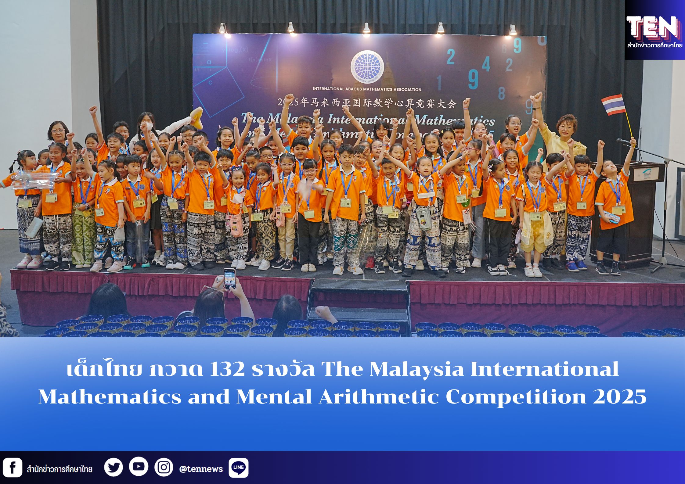 เด็กไทย กวาด 132 รางวัล The Malaysia International Mathematics and ...